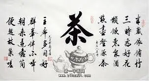 茶字的书法|书法与茶文化- 第一字画网 ...-花瓣网