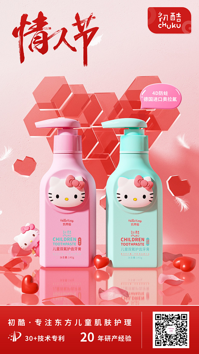 情人节海报 粉色 爱心 HelloKitty 羽毛 C4D建模 OC渲染