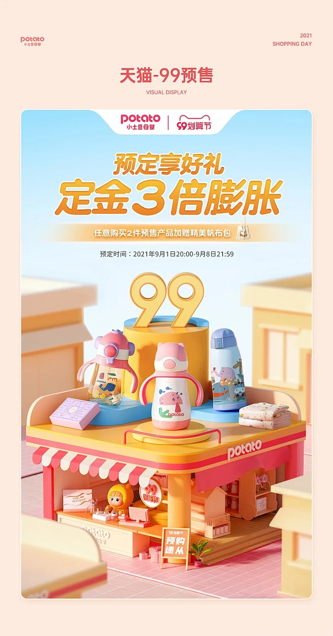 @佑佑佑小溪 采集 母婴玩具 零食饮料 C4D立体搭建 可爱风 双11 618大促无线海报kv 小土豆母婴-花瓣网