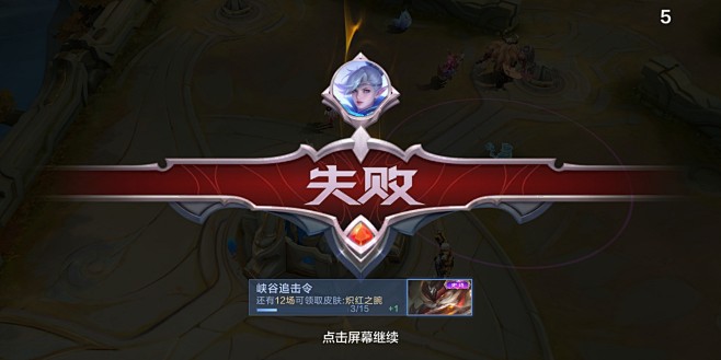 失败界面【决胜巅峰】——更多截图，关注贝吉塔王子！