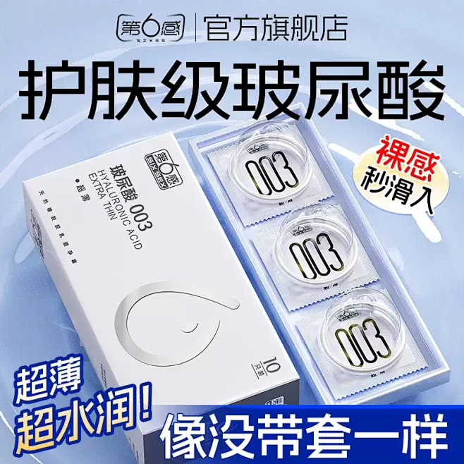 【003玻尿酸】第六感避孕套超薄裸入正品水光套安全套001男女专用-tmall.com天猫-花瓣网