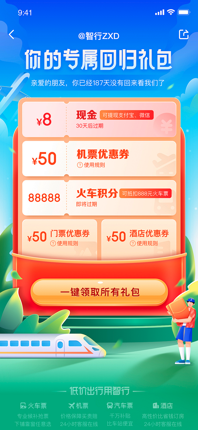 @智行ZXD 营销活动 专题 H5 视觉