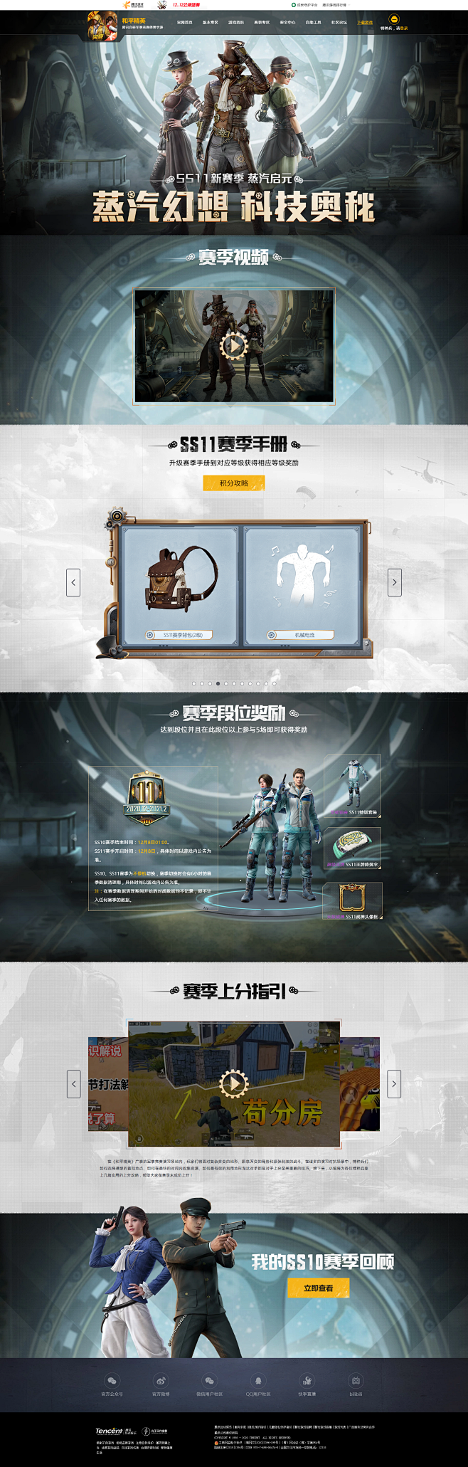 SS11新赛季 蒸汽启元-赛季视频-赛季段位--和平精英-官方网站-腾讯游戏