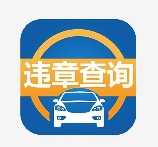 违章查询软件图标 https://88ICON.com 查询工具 图标 app 全国违章查询 软件工具 行车安全图片_icon2图片素材-花瓣网