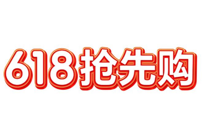 618抢先购2-花瓣网