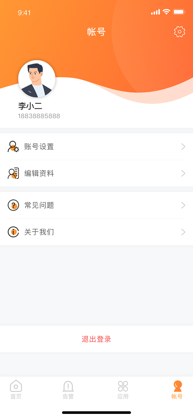 智慧社区2B产品-物业管理APP 我的界面