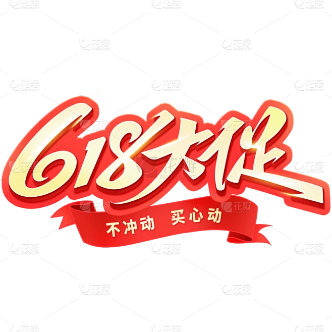 618促销感伪3D秀丽体丝带艺术字素材-花瓣网