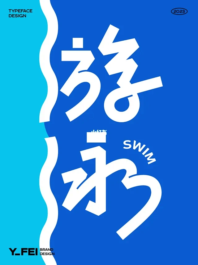 游泳字体 - 小红书搜索-花瓣网