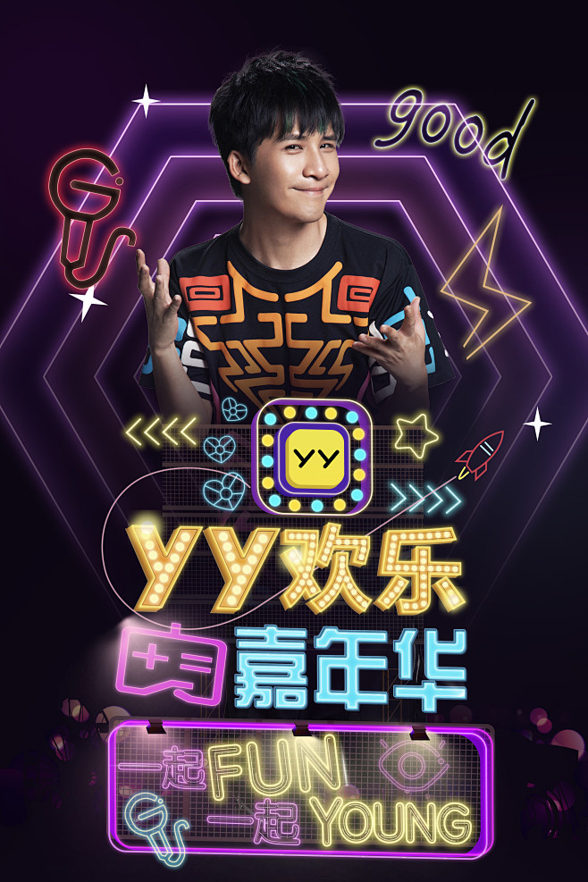 YY嘉年华嘉宾海报