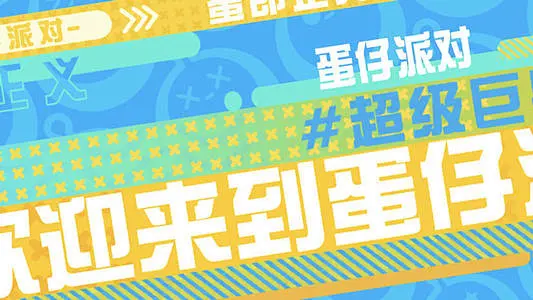 蛋仔派对_百度图片搜索-花瓣网