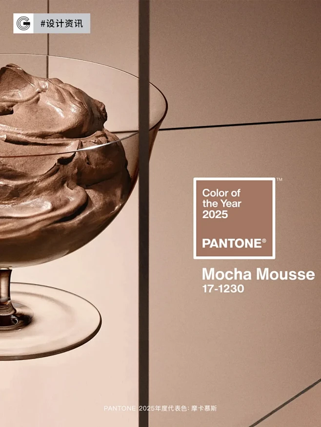 PANTONE 2025年度代表色——PANTONE 17-1230 Mocha Mousse（摩卡慕斯）正式公布。-花瓣网