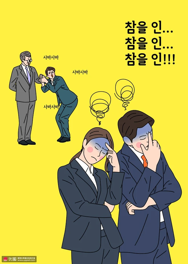 卡通漫画忍耐物语表情献媚人物插画图片下载-优图网-花瓣网