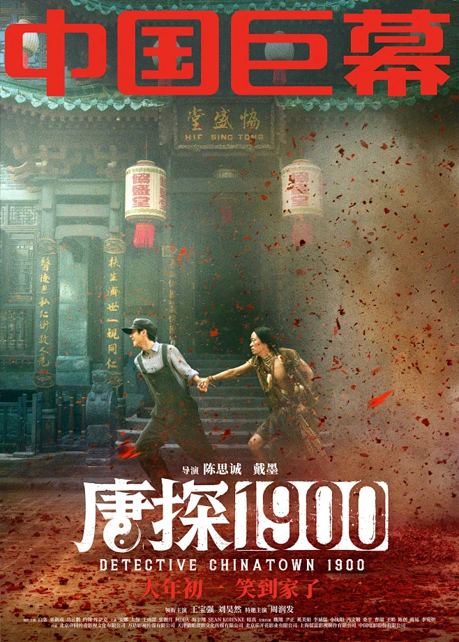 唐探1900海报 15 Poster-花瓣网