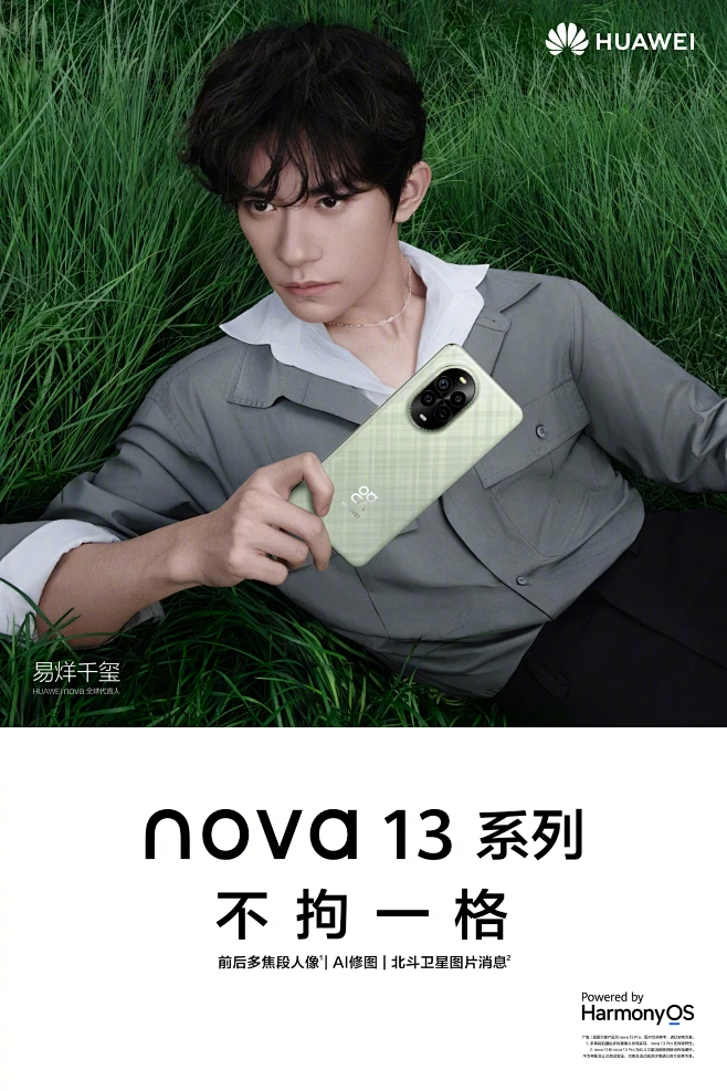 时尚百变，不拘一格。和HUAWEI nova全球代言人@TFBOYS-易烊千玺 一同解锁全新#华为nova13#系列！#nova13格外有格调# -花瓣网