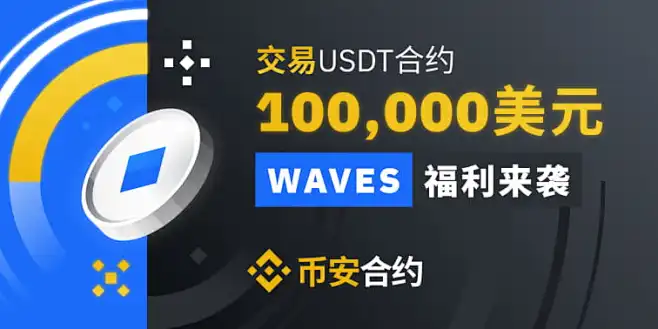 交易USDT合约, 10万美元WAVES福利来袭-花瓣网