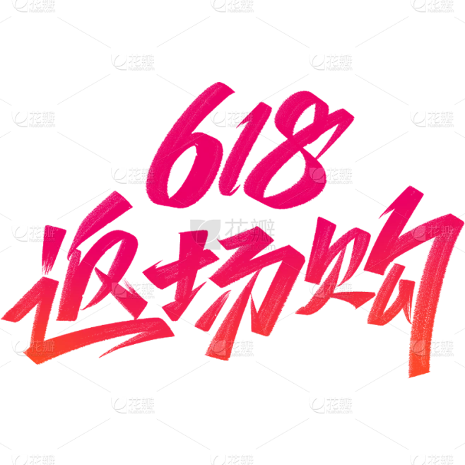 618年中大促电商促销返场艺术字元素素材素材-花瓣网