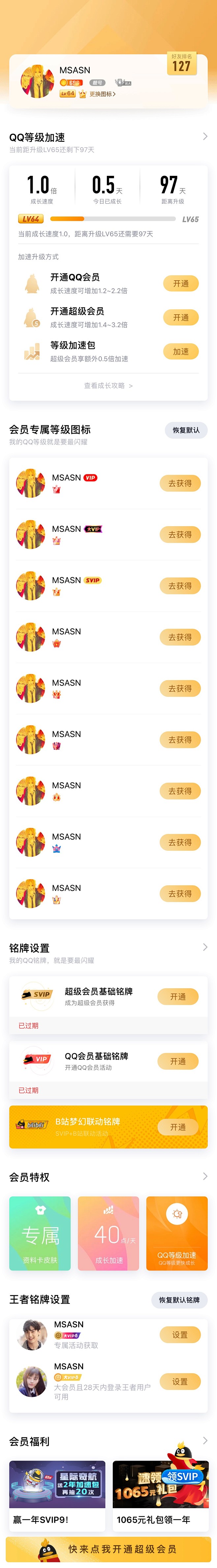 2021 手机QQ 会员页面