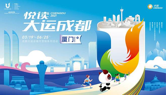 蓉城书韵飘香厦门 “悦读大运成都”创新表达天府文化 : 从“蓉”出发，“悦读大运成都”系列活动亮相厦门。