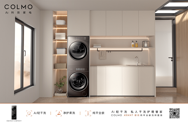 纯平全嵌，适配多元空间效率提升，玩转洗烘新灵感#AI轻干洗·私人干洗护理管家 #COLMO睿极·纯平全嵌 #COLMO大魔方洗烘套装