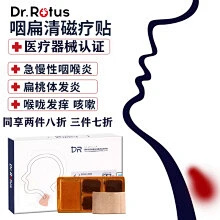 【两件八折，三件七折】DR.ROTUS咽炎贴，冷敷理疗，呵护您的咽喉！-花瓣网