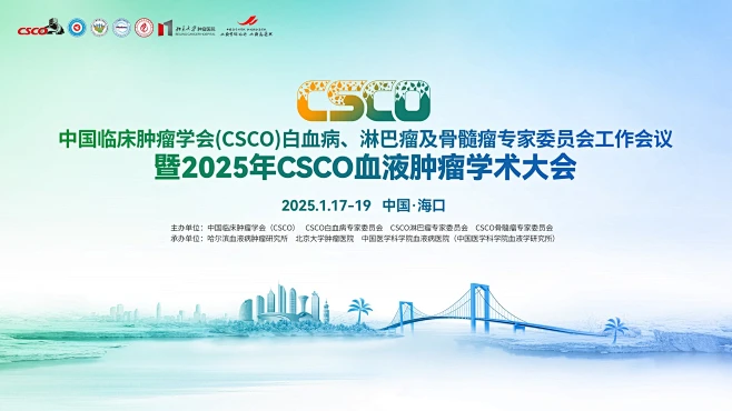 2025年CSCO血液肿瘤学术大会-花瓣网