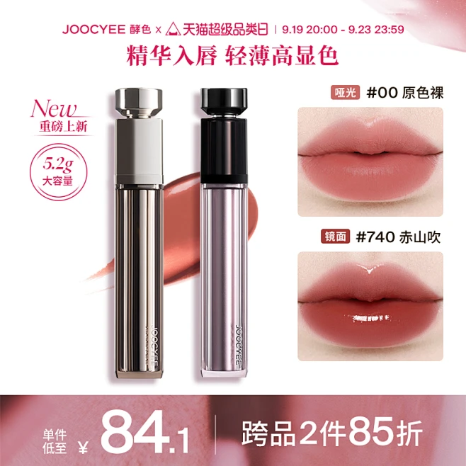 【2件85折】Joocyee酵色水精华镜面哑光唇釉胶原滋润水感透亮裸色-花瓣网