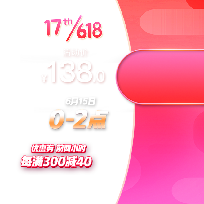 京东 618-15日预热主图模版