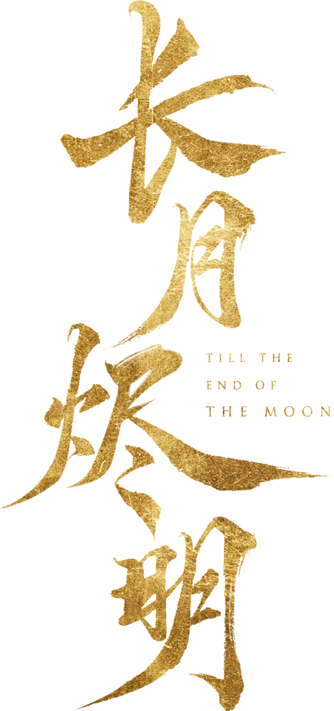 logo-长月烬明-竖