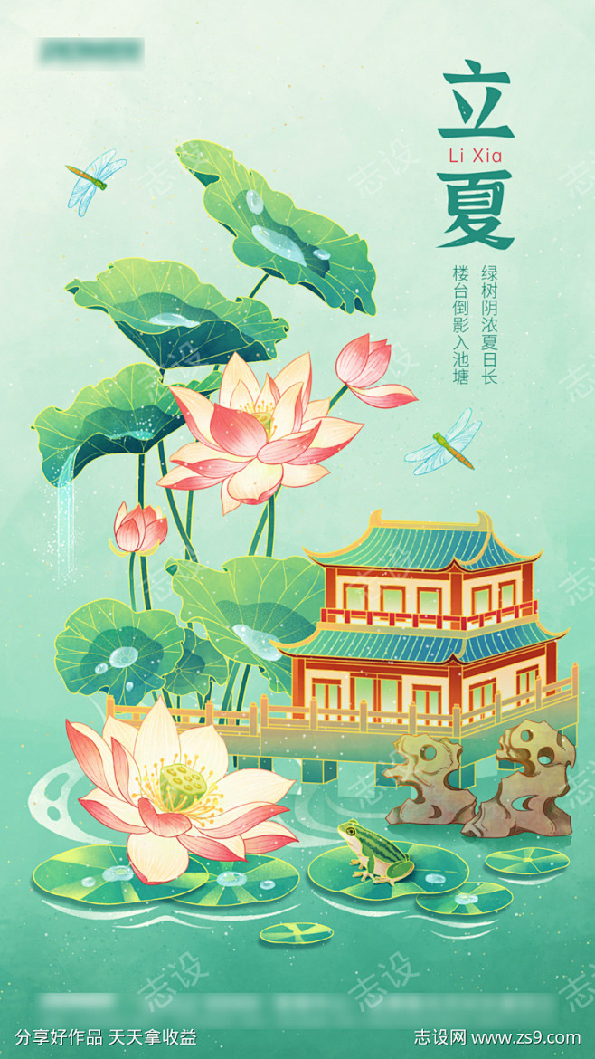 立夏节气插画海报_源文件下载_PSD格式_1242X2208像素-海报,二十四节气,立夏,祝福,插画,简约,国潮,荷花,建筑,青蛙,荷叶,蜻蜓-作品编号:2022042913416442-志设 ...