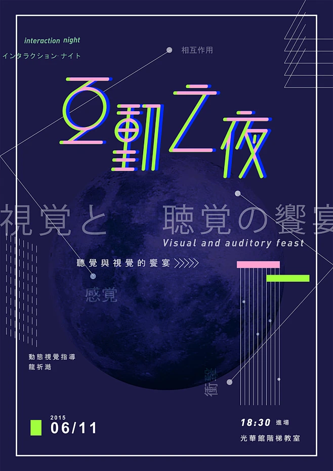 互動之夜 interaction night : Interaction night poster design-花瓣网