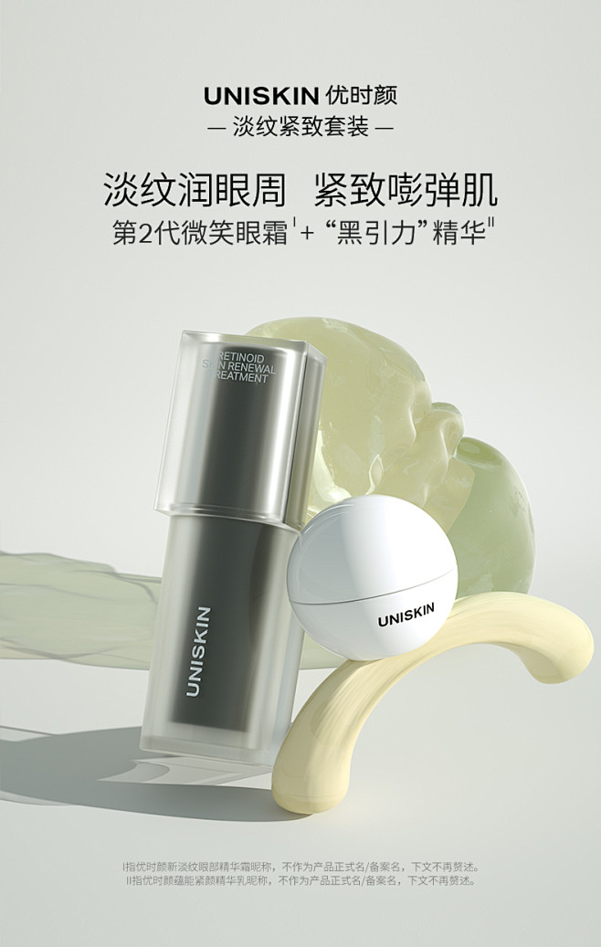 UNISKIN优时颜2代微笑眼霜”黑引力“精华套组淡化眼纹细纹紧致-tmall.com天猫-花瓣网
