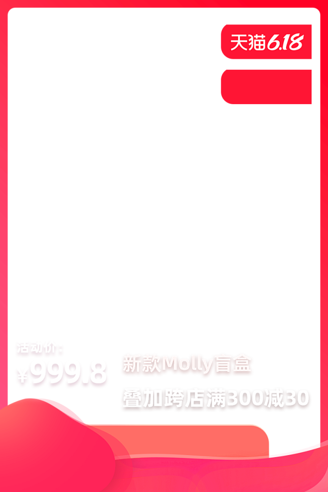 2020 天猫618-主图模板-带框-800x1200 预售+正式 png图
