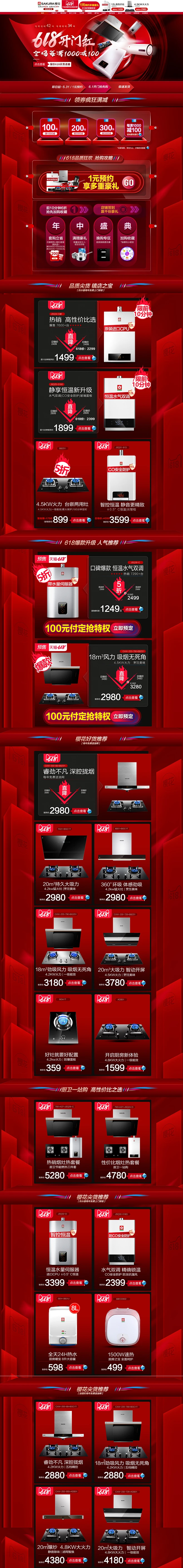 618年中大促 家电3C数码家用电器天猫店铺首页活动设计 樱花卫厨官方旗舰店 @刺客边风-花瓣网
