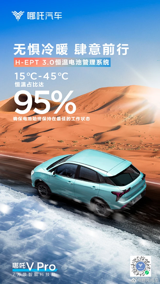 无惧冷暖 肆意前行 H-EPT 3.0恒温电池管理系统 15°C-45°C恒温占比达95% 确保电池始终在最佳的工作状态 #哪吒汽车##哪吒V Pro# -花瓣网