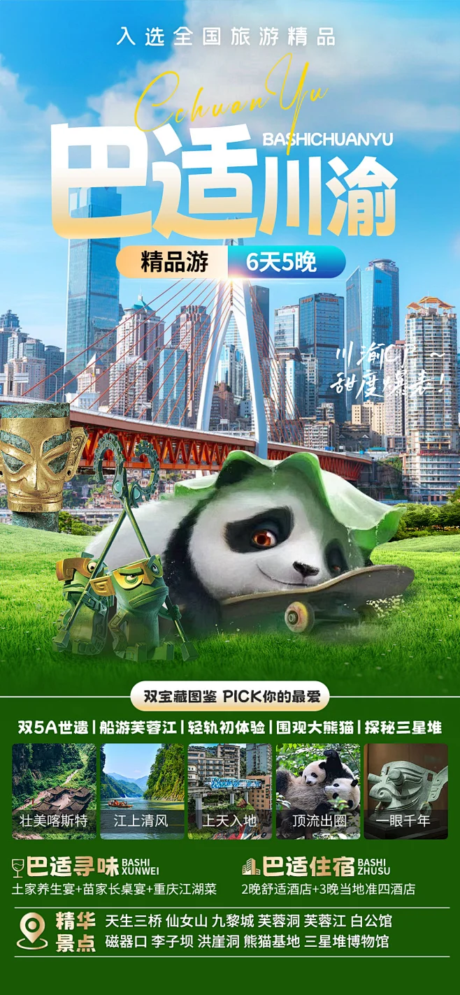 巴适川渝旅游海报-花瓣网
