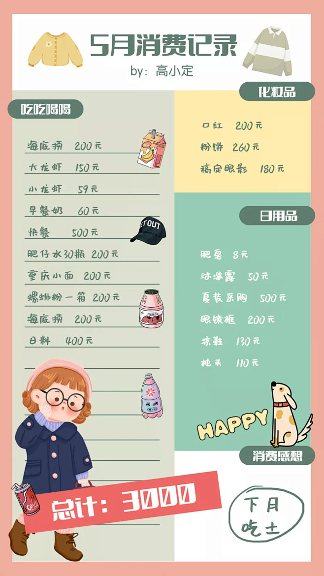 可爱风手账计划表消费账单清单记账