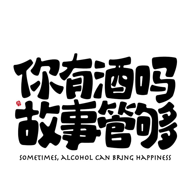 涂鸦字体设计你有酒吗，故事管够