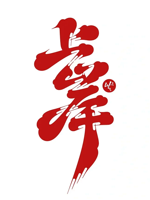 上岸书法 - 小红书搜索-花瓣网