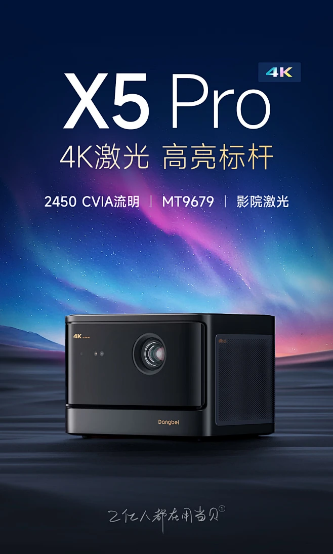 【当贝X5 Pro】当贝 X5Pro 激光4K投影仪家用 X5P游戏投影 （ALPD影院激光无散斑 2450 CVIA流明 MT9679全新芯片 4G+128G）【行情 报价 价格 评测】-京 ...