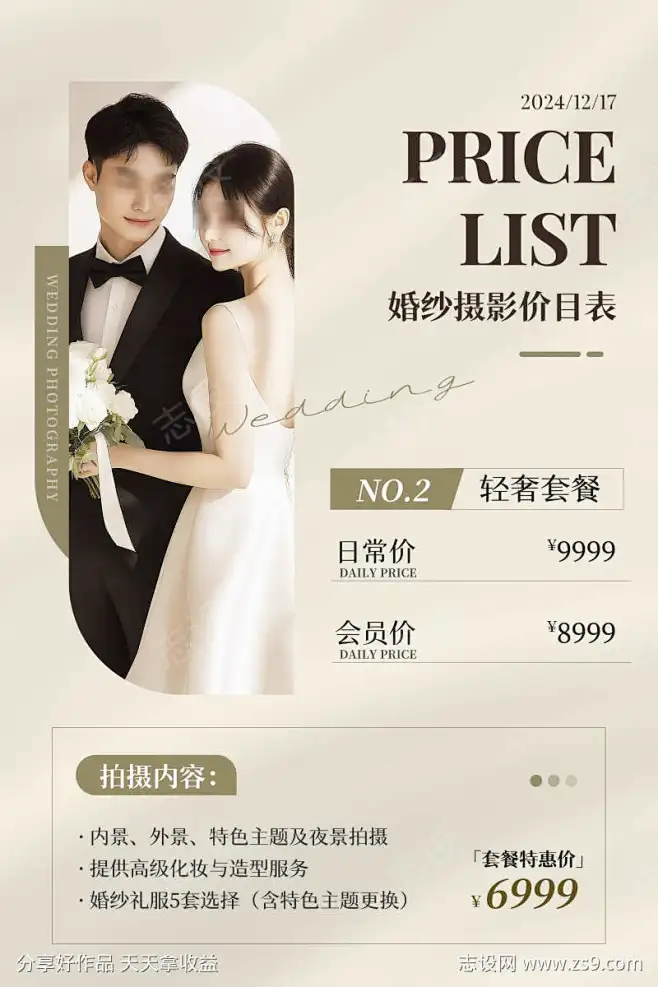 婚纱摄影价目表_源文件下载_PSD格式_3543X5315像素-婚纱,套餐,摄影,活动,宣传,传单,婚庆,价格-作品编号:2025060516487948-志设-zs9.com-花瓣网