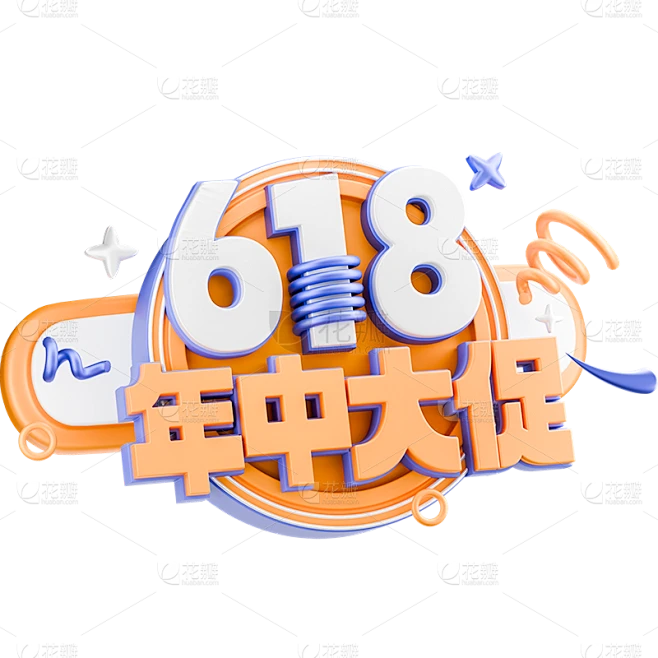 618年中大促电商促销立体3D艺术字元素素材素材-花瓣网
