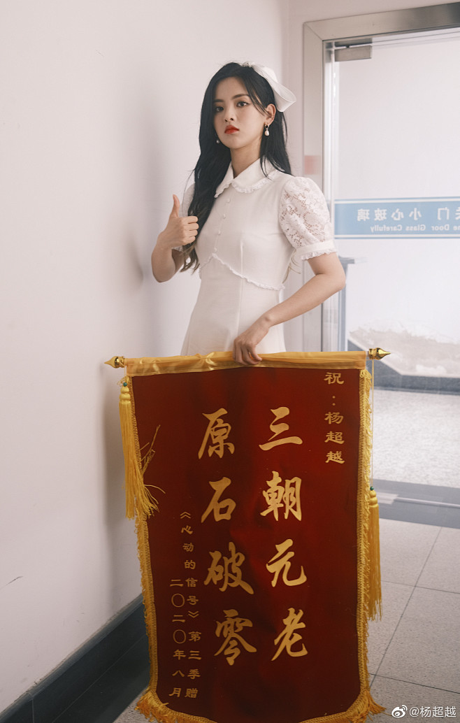 杨超越 ycy 三朝元老 原石破零 杨超越锦旗 心动的信号 第三期 心动的信号第三期