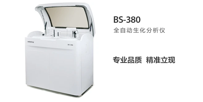迈瑞医疗BS-380全自动生化分析仪-迈瑞医疗-花瓣网