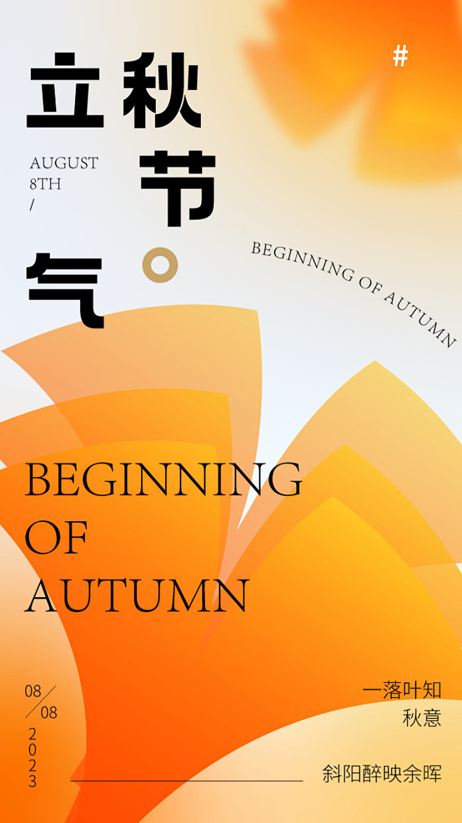 立秋海报-志设网-zs9.com