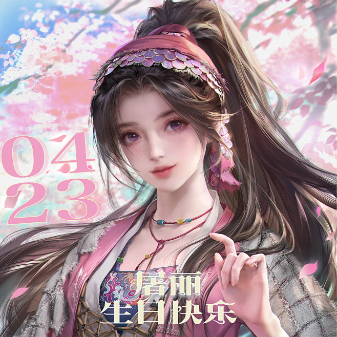 眷思量屠丽超话#眷思量屠丽# #屠丽0423生日快乐# ———屠丽2023生贺头像发布——— 春已归来，看美人头上，袅袅花幡。 笑东风，从此得意，收尽余寒。 襟袖临风，且对赏朱颜，一观磊落长天 ...