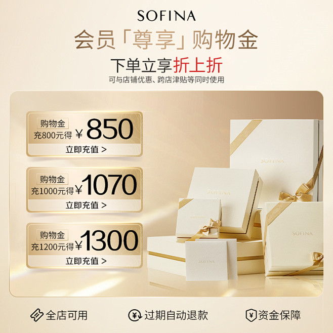 【预充值享折上折】苏菲娜会员尊享购物金充800得850元/全店通用