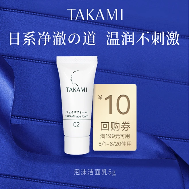 【顺手买一件】TAKAMI 浓密泡沫洁面乳5g-花瓣网