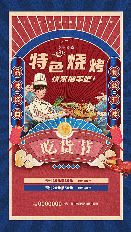 国潮风格特色烧烤海报-源文件