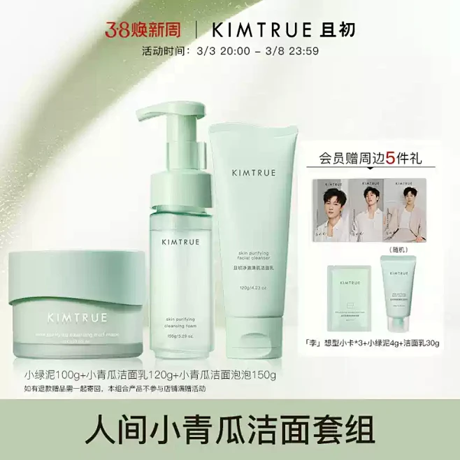 【李昀锐同款】KIMTRUE 且初清爽「李」想型洁面礼盒小青瓜洁面乳-tmall.com天猫-花瓣网
