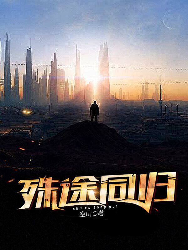 男频/科幻/by空山